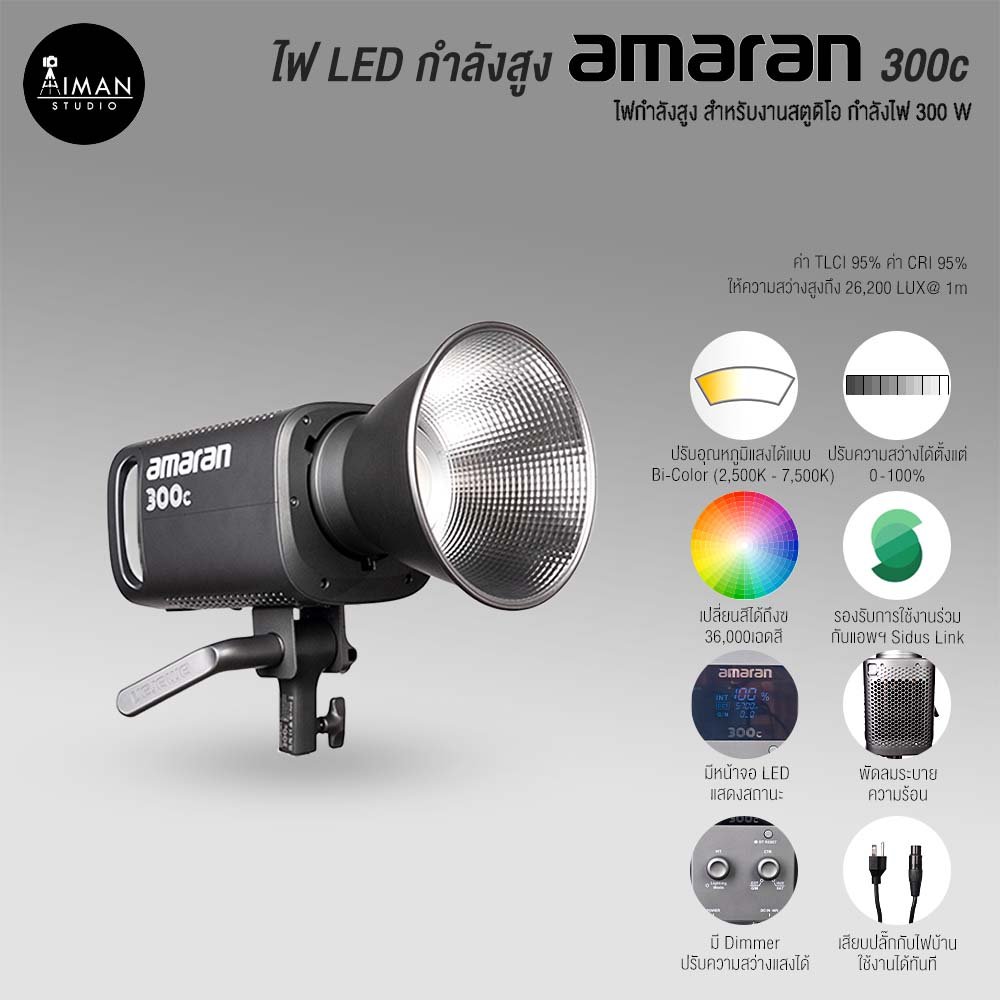 ไฟ LED กำลังสูง Amaran 300C RGBWW - Aiman Studio