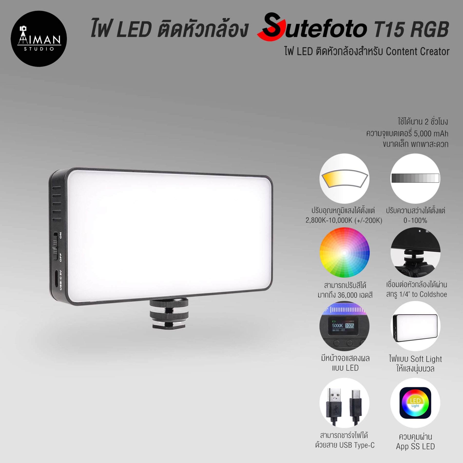 ไฟ LED ติดหัวกล้อง SUTEFOTO T15 RGBCW - Aiman Studio