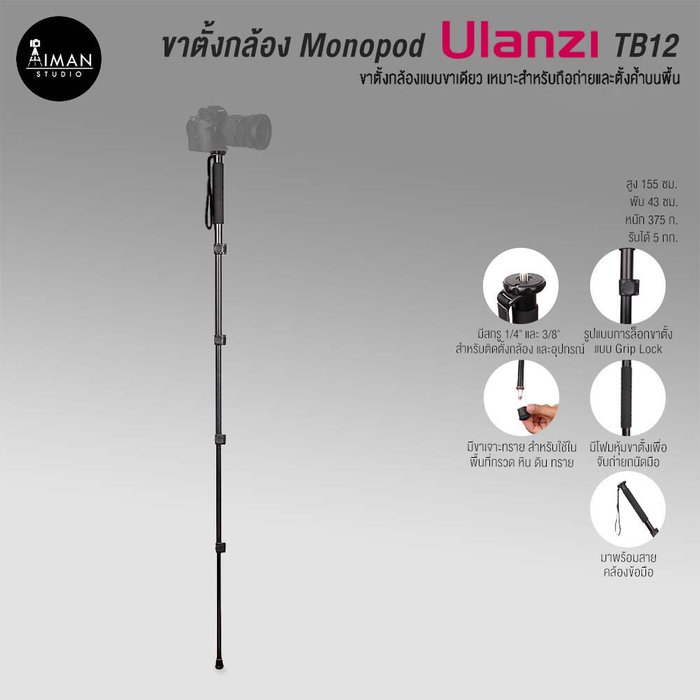 ขาตั้ง Monopod Ulanzi TB12 - Aiman Studio
