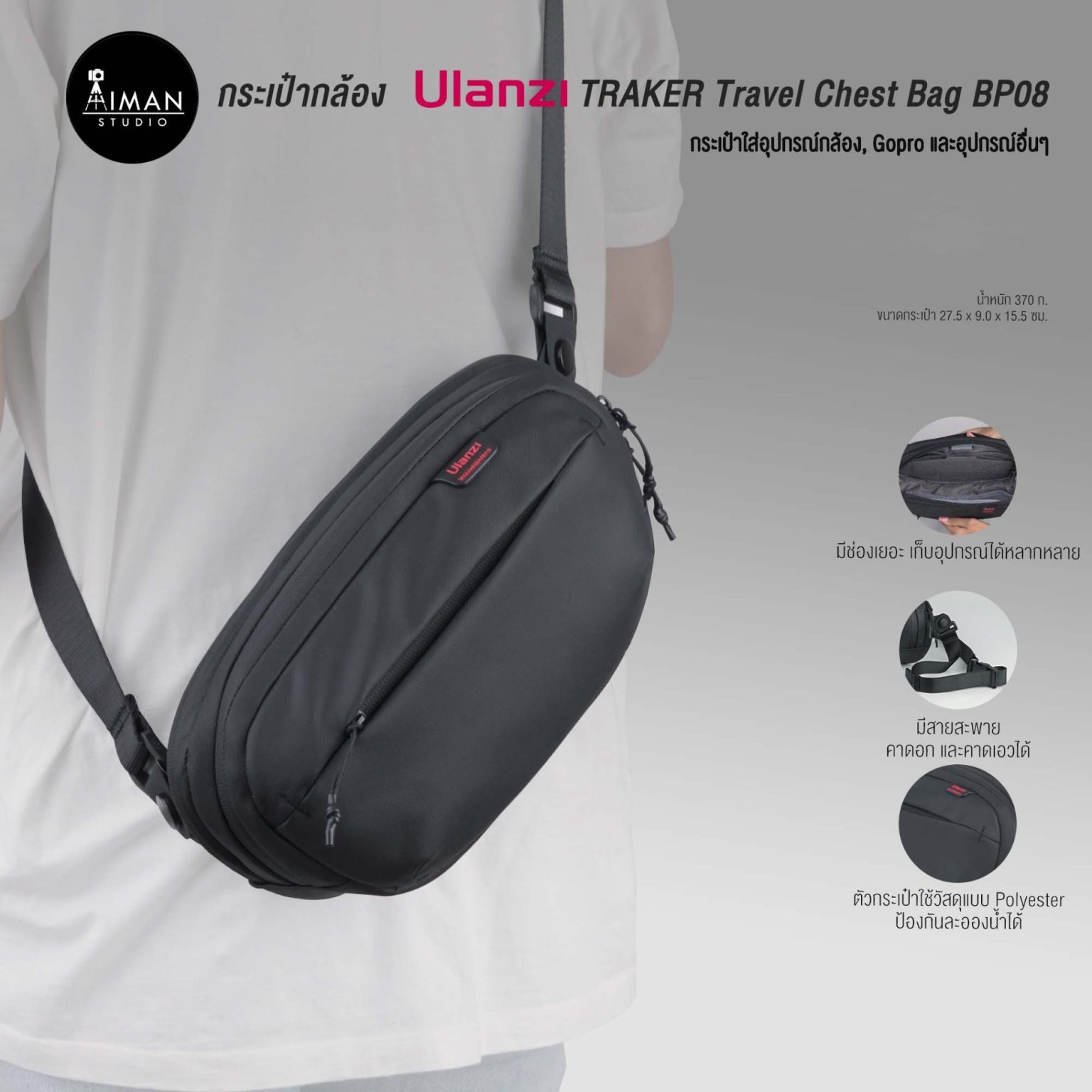 กระเป๋ากล้อง Ulanzi TRAKER Travel Chest Bag BP08 - Aiman Studio
