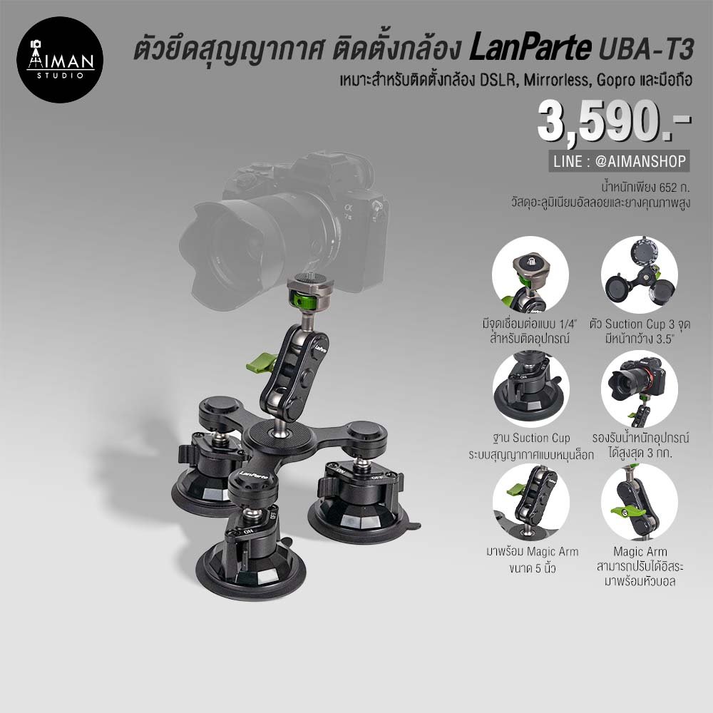 ตัวยึดสุญญากาศ ติดตั้งกล้อง Lanparte UBA-T3 - Aiman Studio