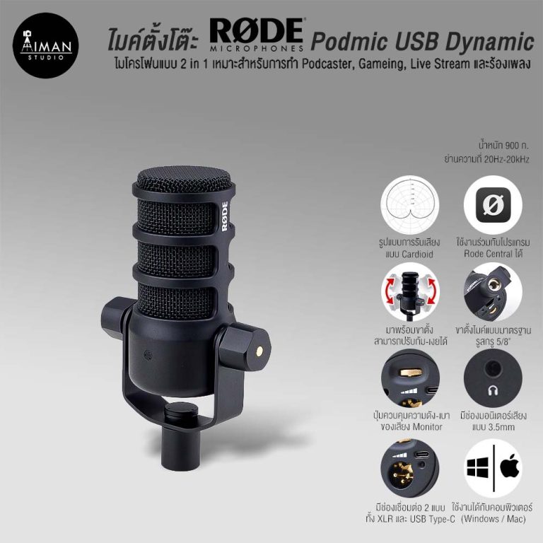 ไมค์ตั้งโต๊ะ RODE PodMic USB Dynamic - Aiman Studio