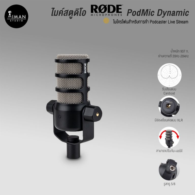 ไมค์สตูดิโอ RODE PodMic Dynamic - Aiman Studio
