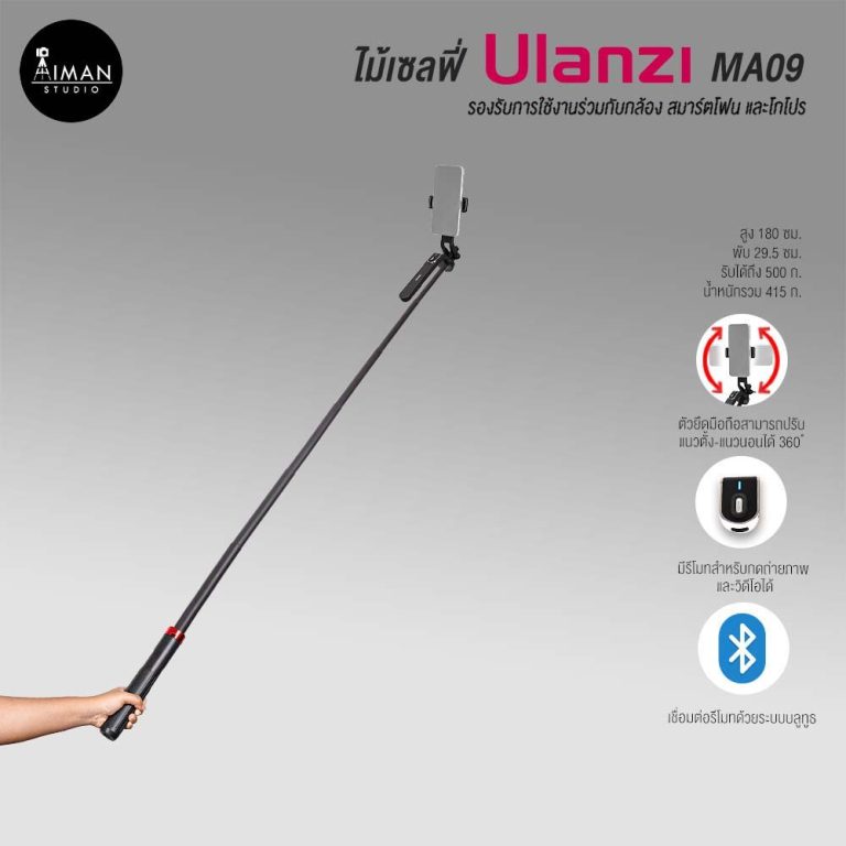 ไม้เซลฟี่ Ulanzi MA09 - Aiman Studio