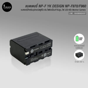 แบตเตอรี่ NP-F YK DESIGN NP-F970/F960 - Aiman Studio