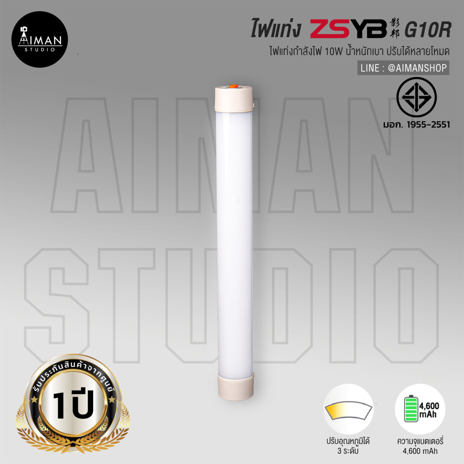 ไฟแท่ง ZSYB G10R - Aiman Studio
