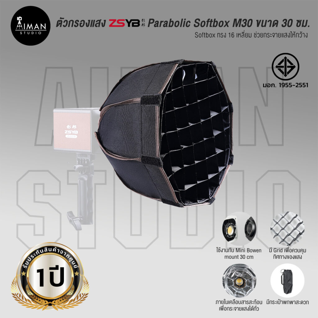 ตัวกรองแสง ZSYB Parabolic Softbox M30 30 ซม. - Aiman Studio