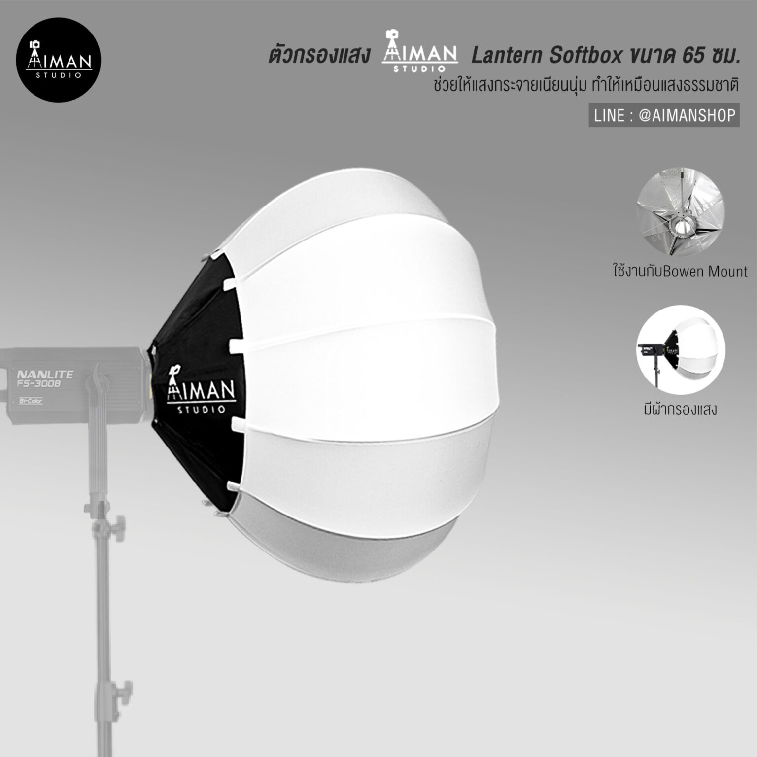 ตัวกรองแสง Aiman Studio Lantern Softbox 65 ซม. - Aiman Studio