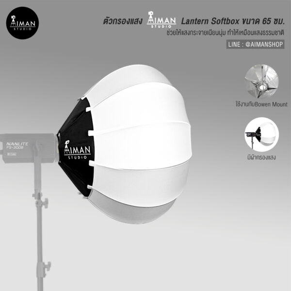 ตัวกรองแสง Aiman Studio Lantern Softbox 65 ซม. - Aiman Studio