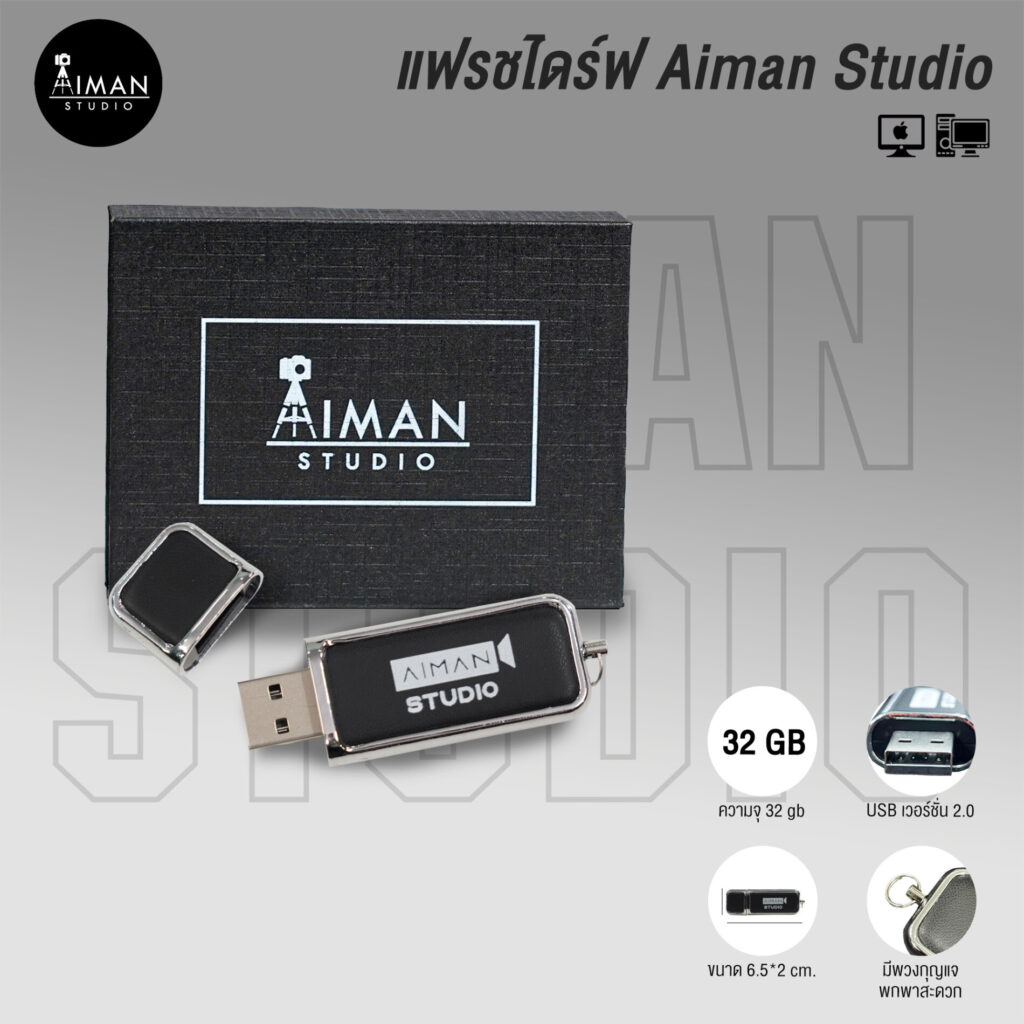แฟรชไดร์ฟ Aiman Studio - Aiman Studio