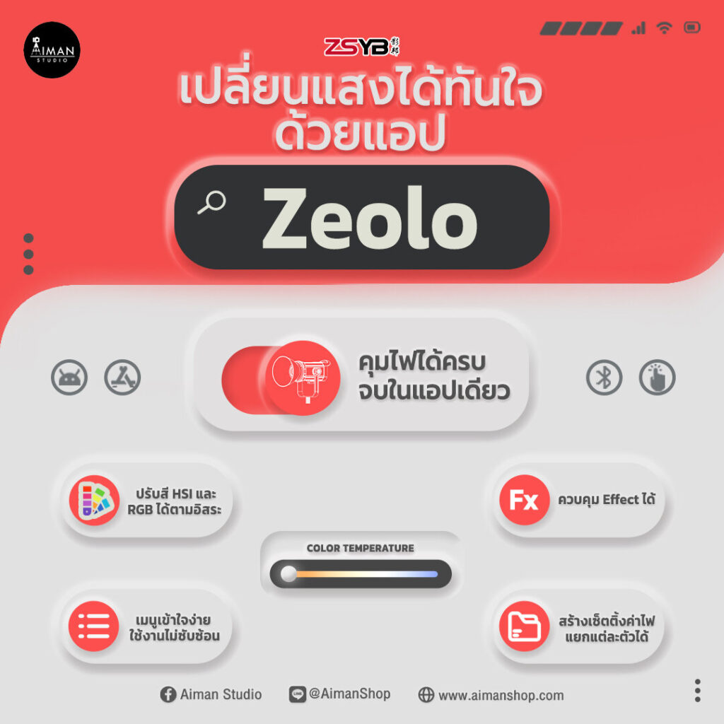 Zeolo Application | แอปควบคุมไฟสตูดิโอจาก ZSYB | AIMAN Studio