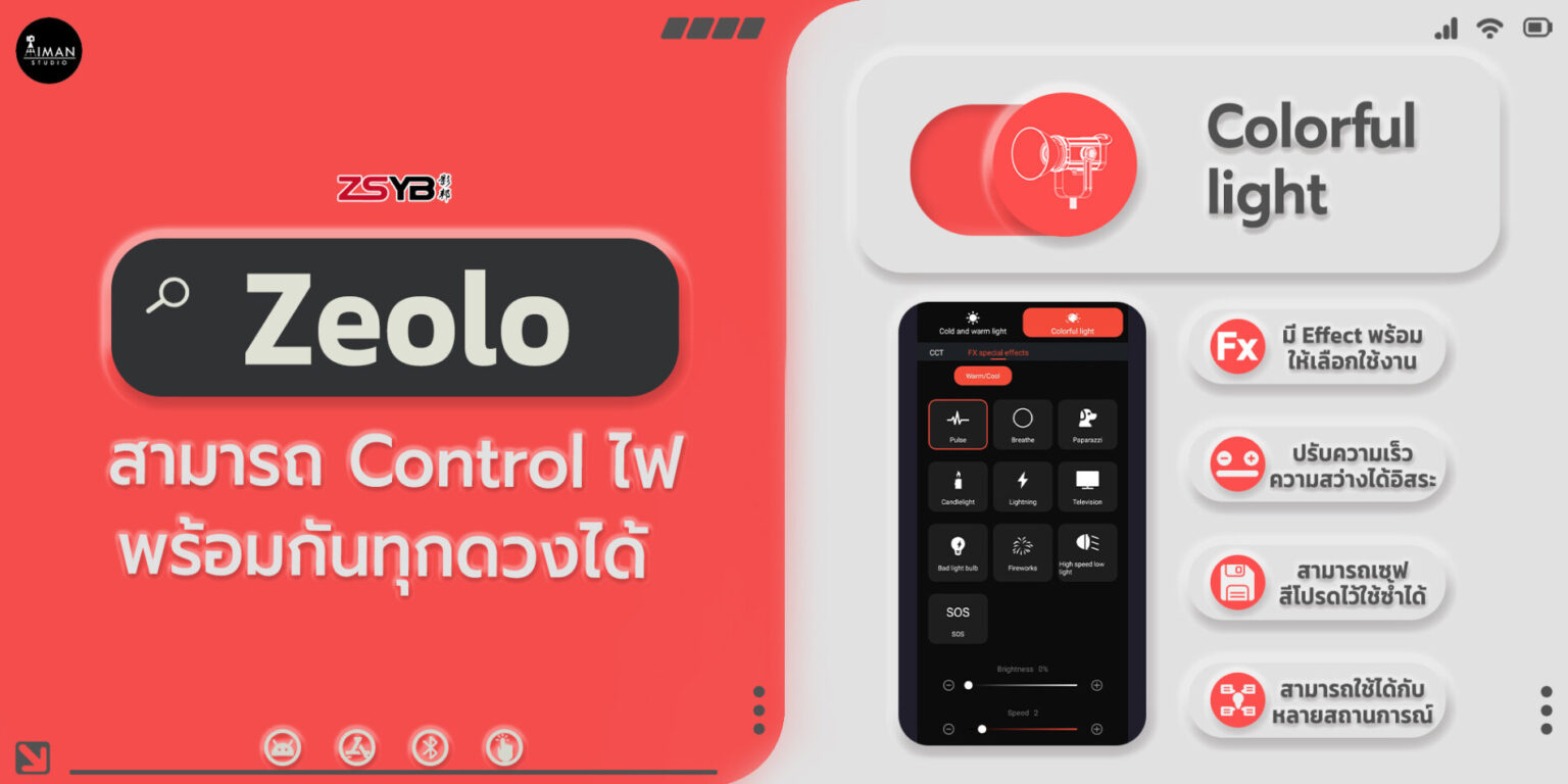 Zeolo Application | แอปควบคุมไฟสตูดิโอจาก ZSYB | AIMAN Studio